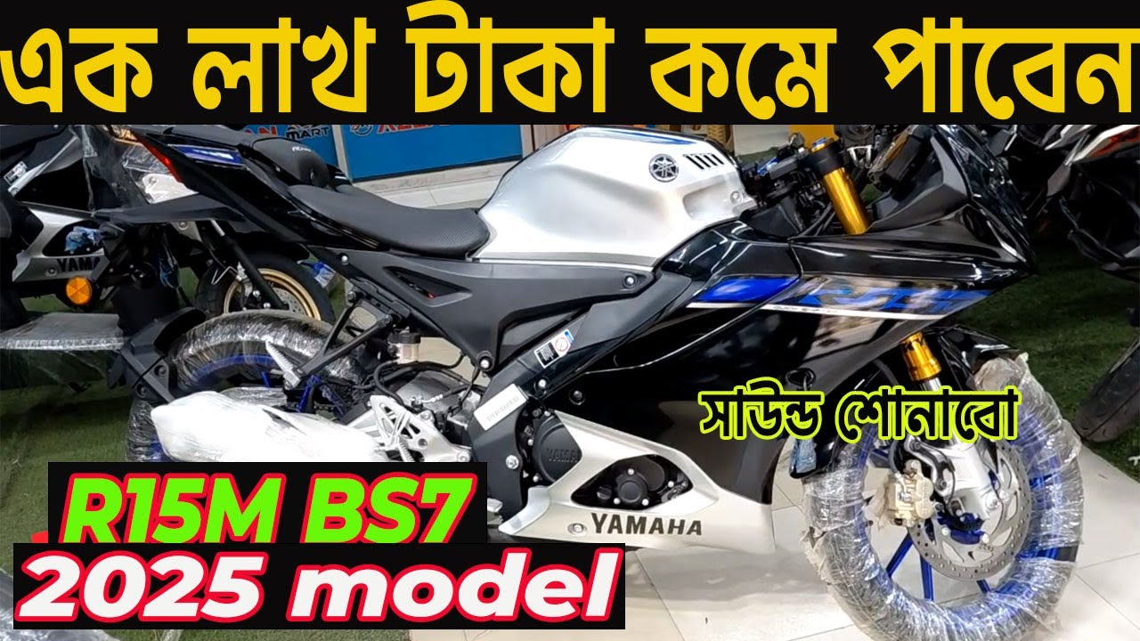 1 লাখ কমে পাবেন, r15m carbon bs7 | r15m bs7 2025 model indian price in ...