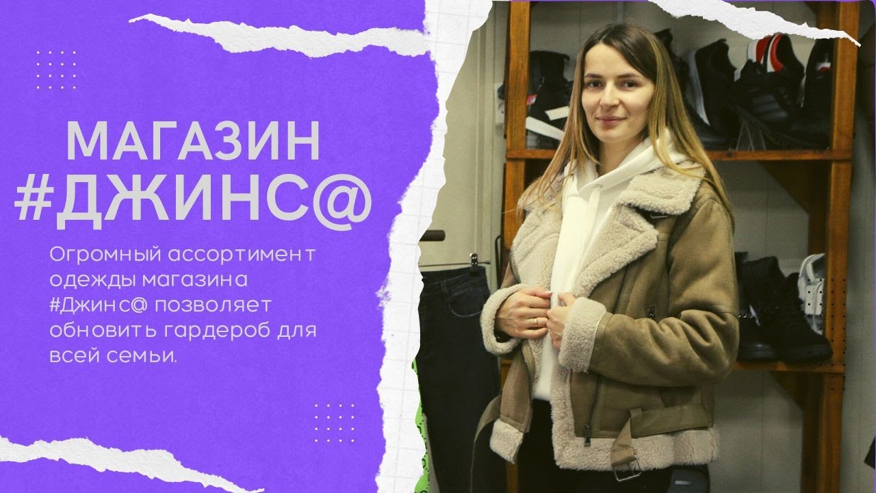 Магазин Джинс@ позволяет обновить гардероб для всей семьи - YouTube