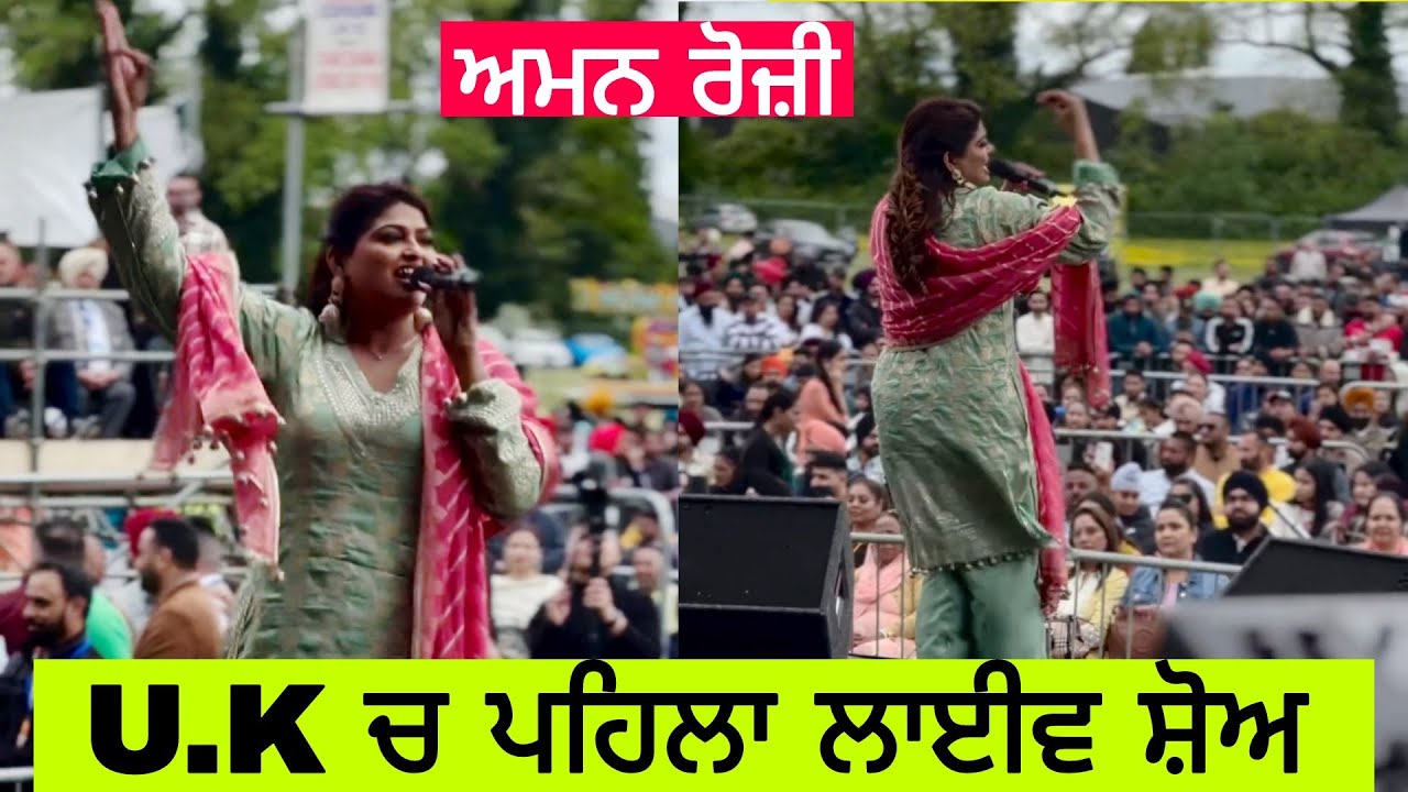 Aman Rozi ਨੇ U.K ਚ ਮਚਾਈਆਂ ਧਮਾਲਾਂ | U.k Wale ਵੀ ਨੱਚਣ ਲਾਤੇ | Aman Rozi U ...