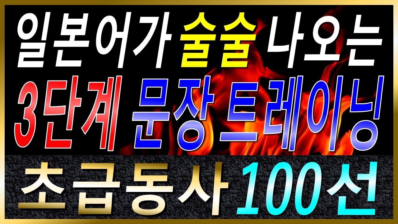 기계 음성 기초 일본어 동사 100개를 활용한 기적의 3단계 문장 트레이닝 자연스럽게 외우는 일본어 일본어흘려듣기