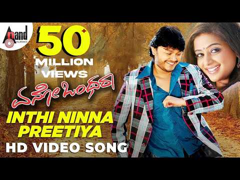 Inthi Ninna Preetiya Video Song | Aenoo Onthara | Ganesh | Priyamani | V.Harikrishna |Love Song