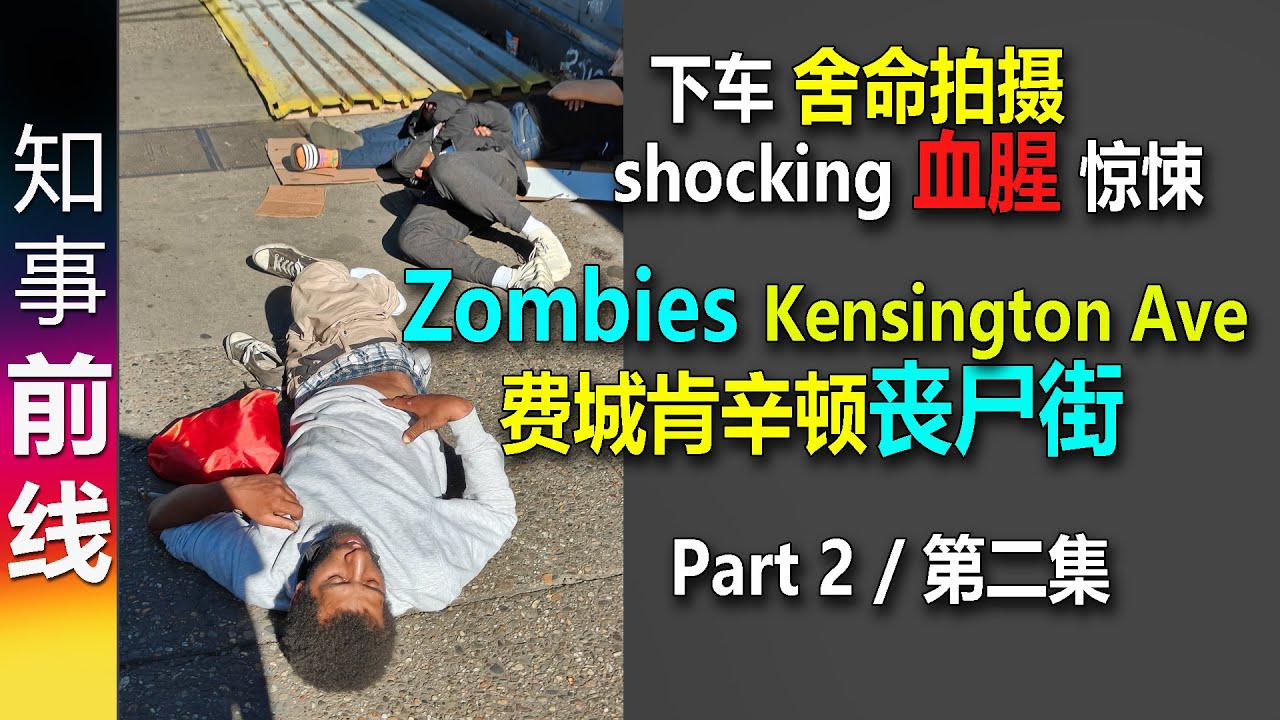 真实记录: 费城肯辛顿大道 零距离拍摄 | Kensington Ave Documentary Streets of ...