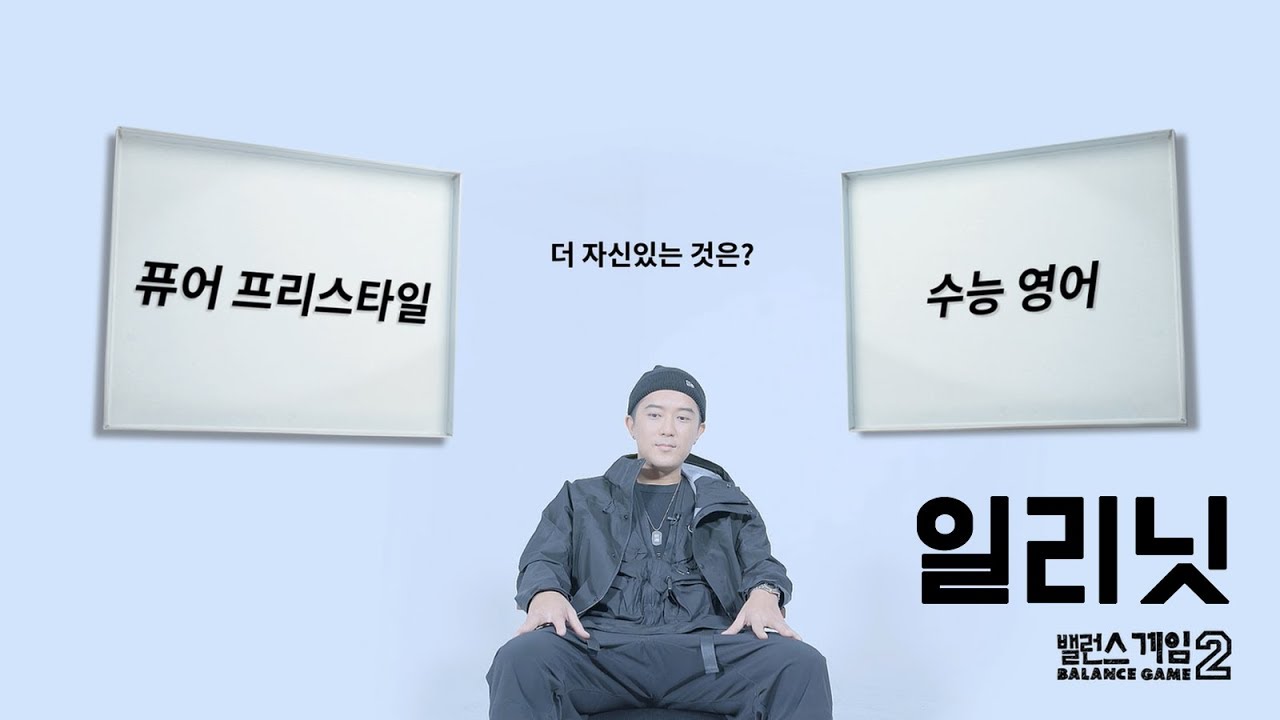 [Balance Game 2] EP.18 ILLINIT (일리닛) - YouTube
