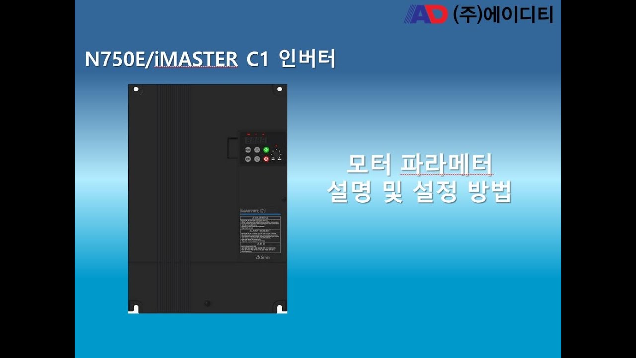 인버터 모터 파라미터 설명 [iMASTER C1/N750E] - YouTube