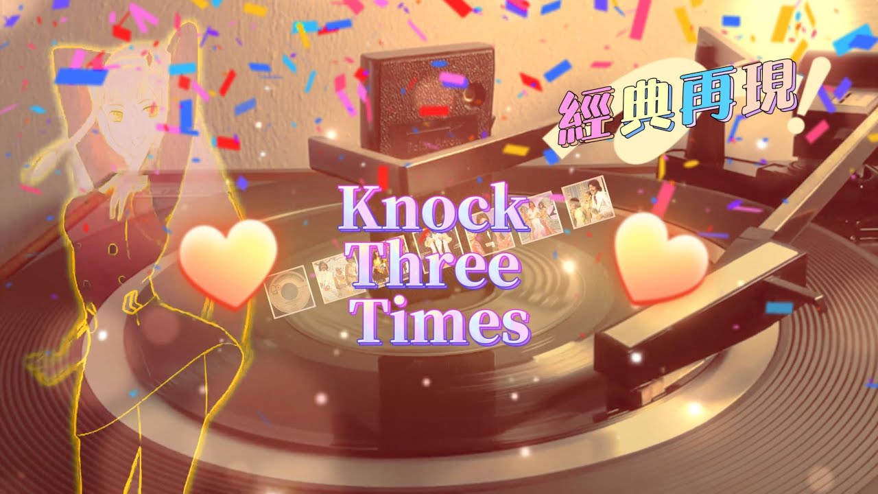 ＃經典再現 Knock Three Times - YouTube