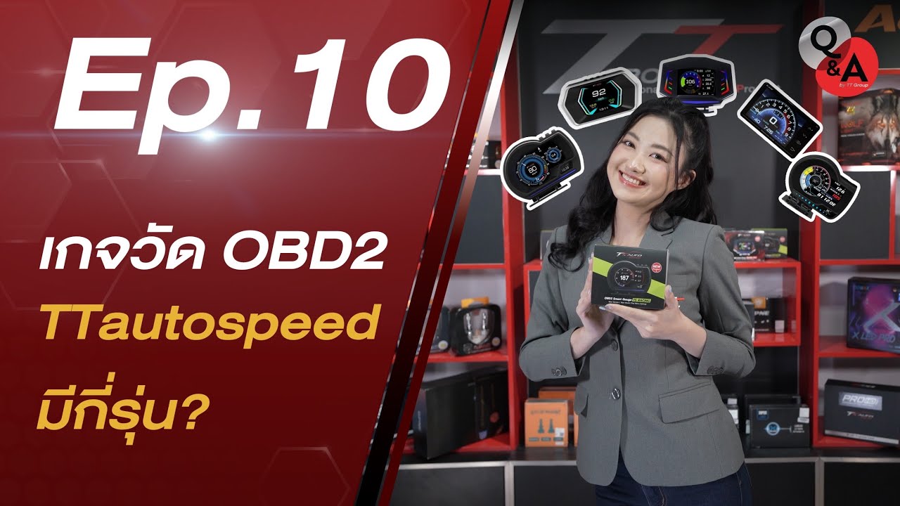 Q&A By TT GROUP | EP.10 เกจวัด OBD2 TTautospeed มีกี่รุ่น | TT GROUP - YouTube