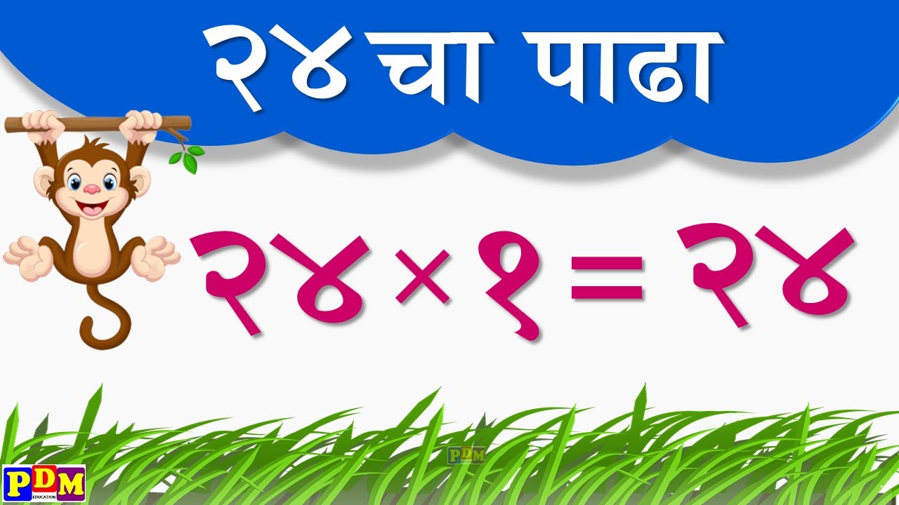24 चा पाढा । 24 cha Padha २४ चा पाढा । 24 चा टेबल /मराठी पाढे/Marathi ...