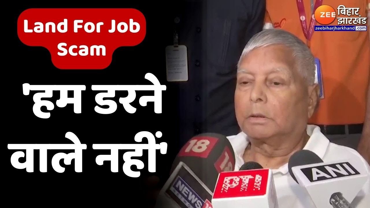 Land For Job Scam: कोर्ट में पेशी से पहले Lalu Prasad Yadav बोले- डरने ...