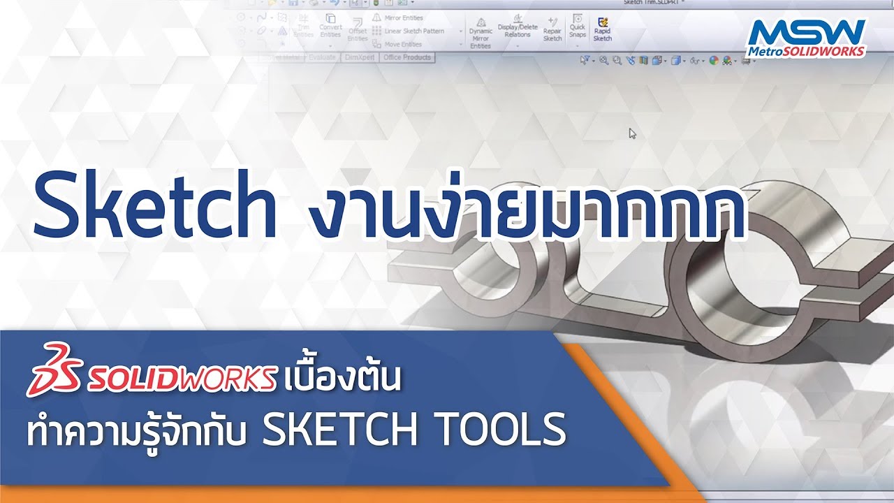 สอน SOLIDWORKS เบื้องต้น - ทำความรู้จักกับ Sketch Tools (Sub Thai) #solidwork2019 #solidwork ...