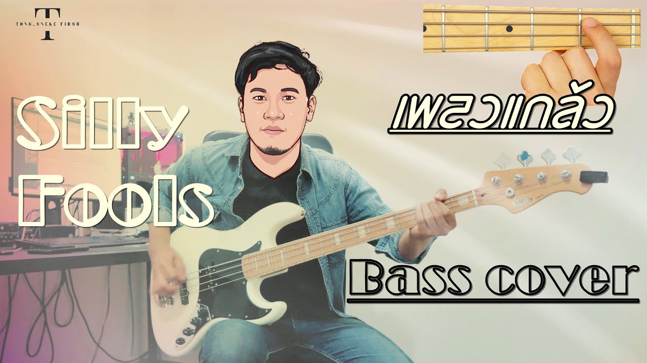 แกล้ง [ Silly fulls ] Bass cover Gusta GJB4-05 - YouTube
