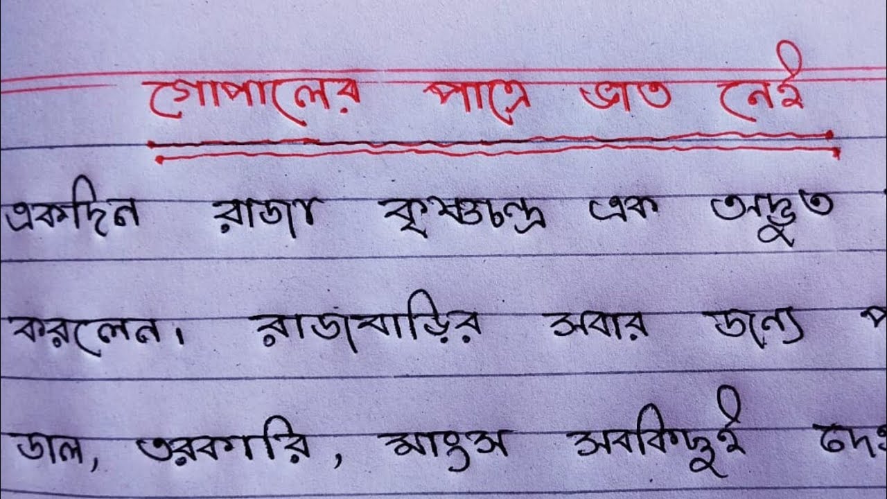 গোপালের পাত্রে ভাত নেই। বাংলা গল্প লিখন। Bengali story writing. - YouTube