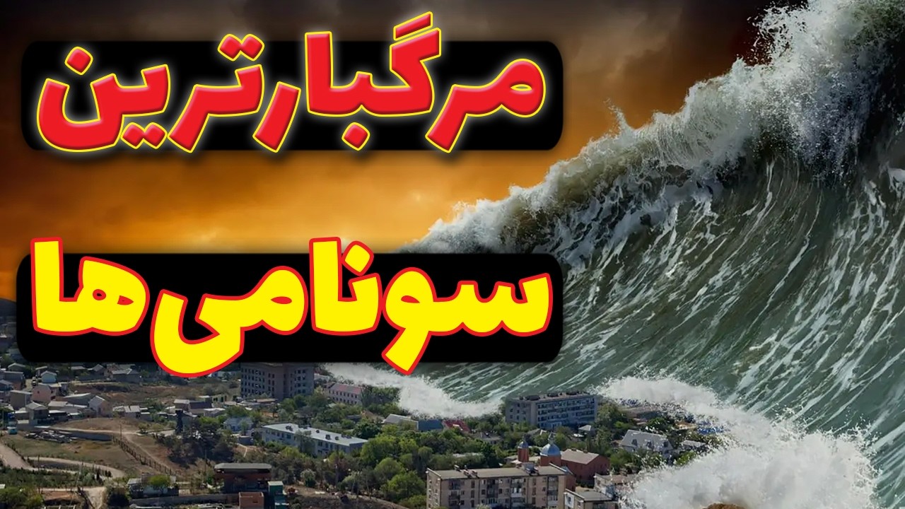 سونامی مرگبارترین و بزرگترین سونامی های تاریخ Youtube