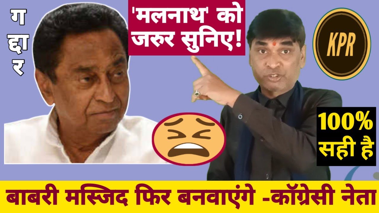 कांग्रेस बाबरी मस्जिद फिर बनवाएंगी - कमलनाथ | Congress | 2023 | Comedy ...