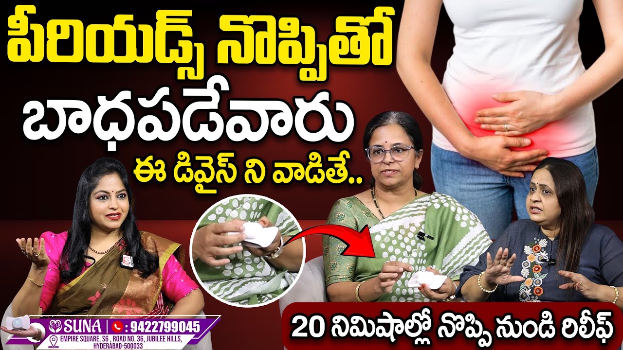 ఈ Device ని వాడితే 20 నిమిషాల్లో PERIOD PAIN నుండి RELIEF..| Suna ...