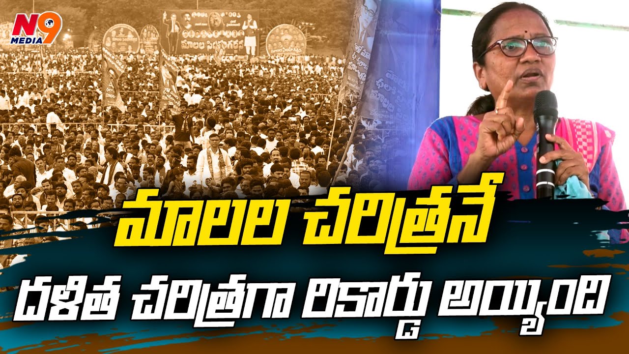 మాలల చరిత్రనే దళిత చరిత్రగా రికార్డు అయ్యింది | Jupaka Subhadra Hot ...