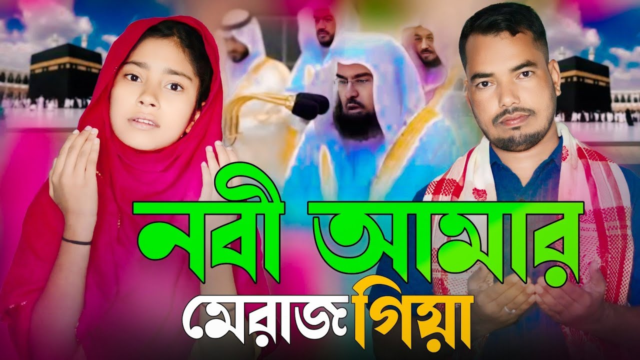 নবী আমার মেরাজ গিয়া Nobi amar meraj giya Singer rafikul Islam Musfika ...