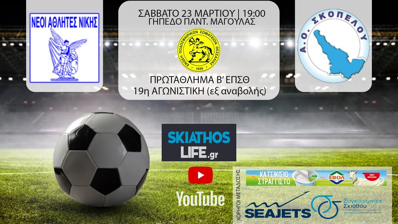 LIVE | NΕΟΙ ΑΘΛΗΤΕΣ ΝΙΚΗ - ΑΟ ΣΚΟΠΕΛΟΥ | 19η ΑΓΩΝΙΣΤΙΚΗ | Β' ΕΠΣΘ - YouTube