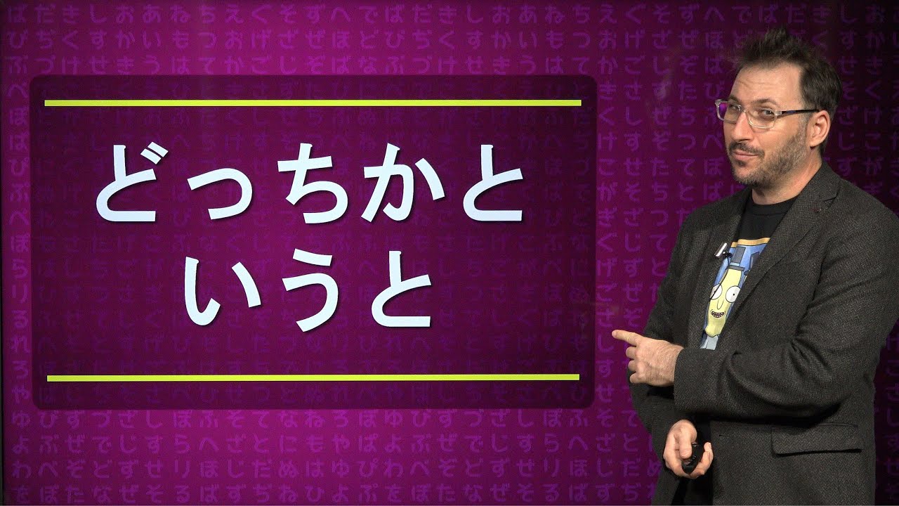 Japanese Grammar Lesson どっちかというと (DOCCHI KA TOIU TO) - YouTube