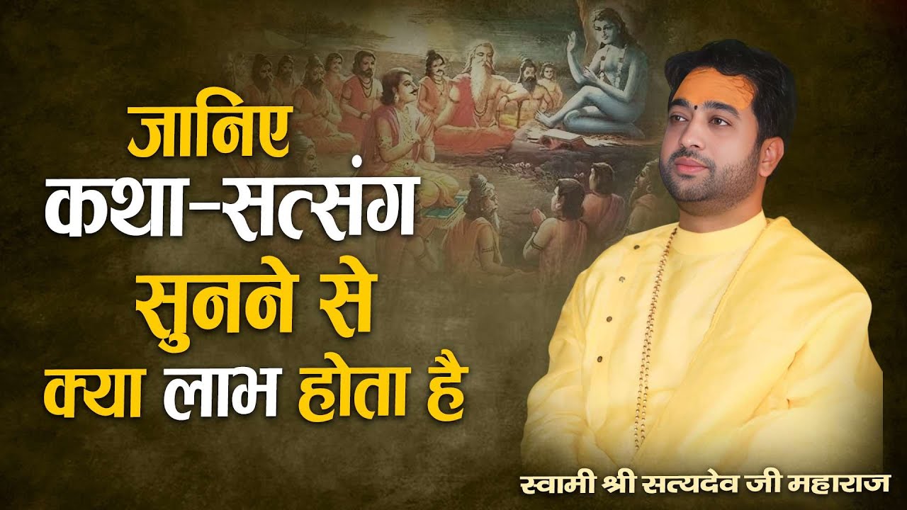 सुनिए कथा-सत्संग सुनने से क्या लाभ होता है ? | Swami Shri Satyadev ji ...