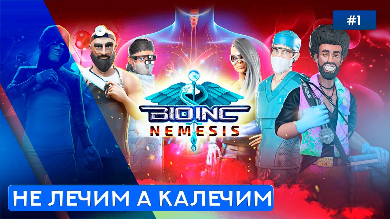 Когда смерть это профессия - Bio Inc. Nemesis - 1 - YouTube