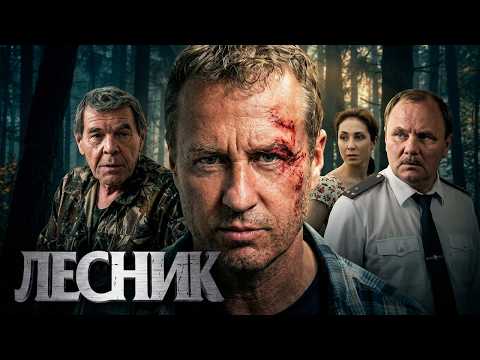 Лесник: 1 Сезон, Серии 45-48