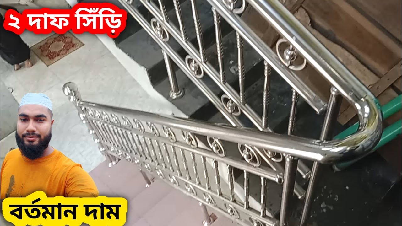এক তলা বাড়ির সিঁড়ির রেলিং বর্তমান খরচ কত টাকা দাম | SS Steel Siri ...