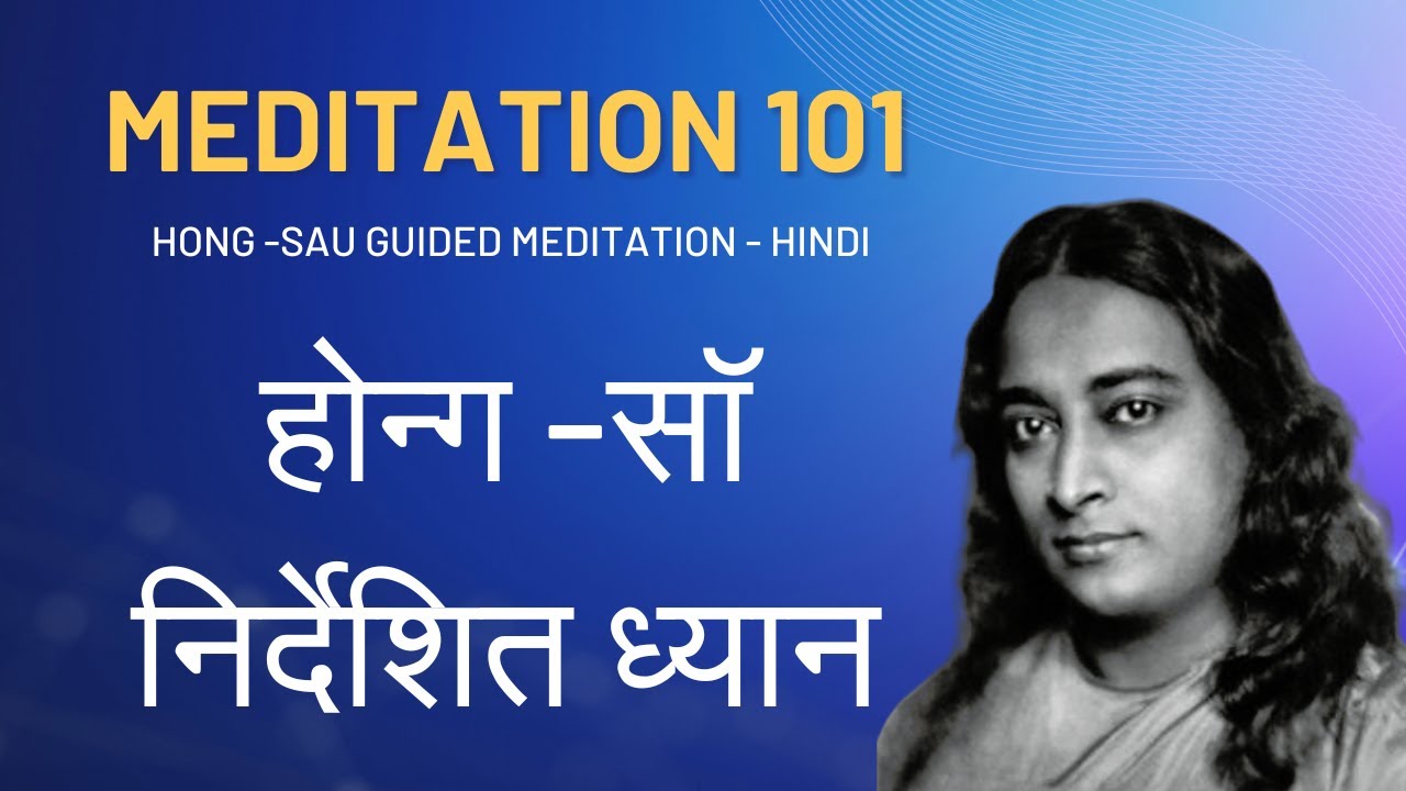 Meditation 101 : Hong-Sau Meditation in Hindi (हॉन्ग सॉ निर्देशित ध्यान ...