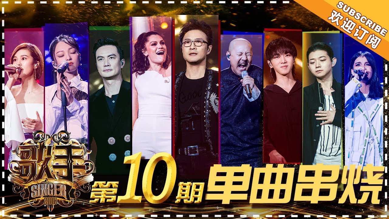 《歌手2018》第10期 歌曲纯享 Singer EP10Singles Medley【歌手官方频道】 - YouTube