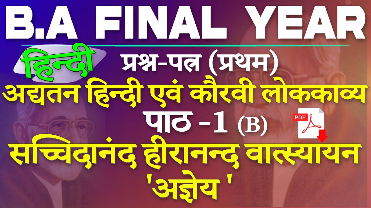 B.A Final Year - Hindi | प्रश्न-पत्र (प्रथम) पाठ 1- सच्चिदानंद हीरानन्द ...
