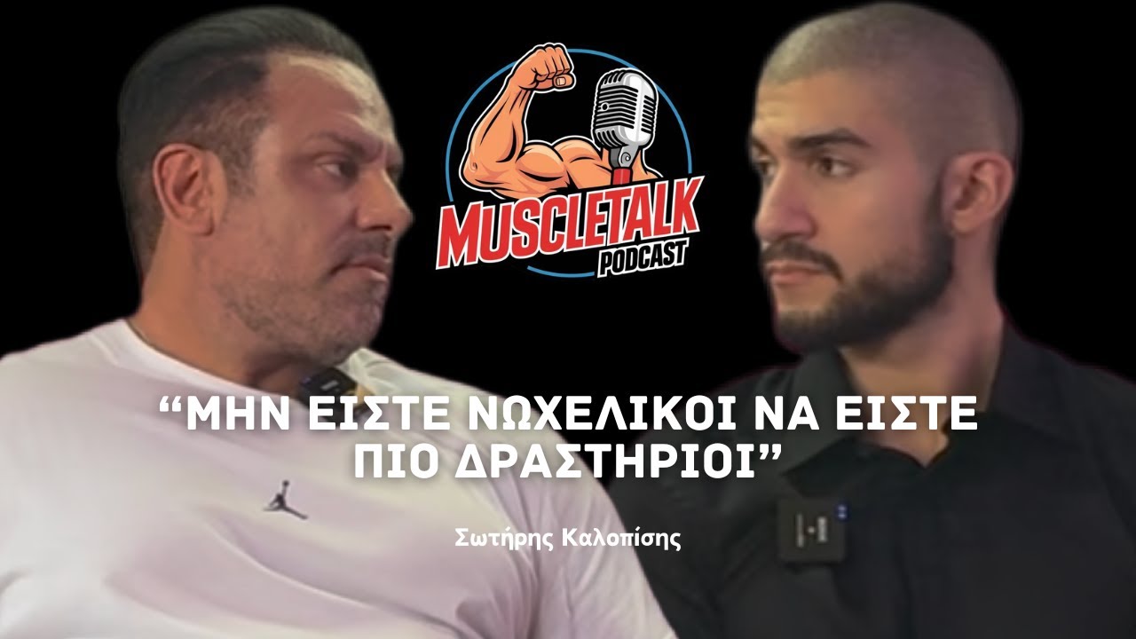 MuscleTalk: “ΜΗΝ ΕΙΣΤΕ ΝΩΧΕΛΙΚΟΙ ΝΑ ΕΙΣΤΕ ΠΙΟ ΔΡΑΣΤΗΡΙΟΙ” | Σωτήρης ...