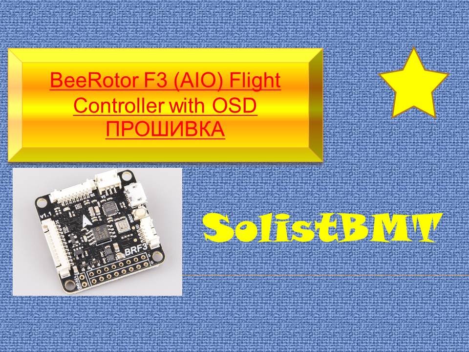 прошивка BeeRotor F3 (AIO) Flight Controller with OSD - YouTube