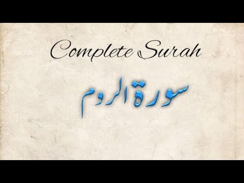 Surah al_roam. ||Complete surah. - YouTube