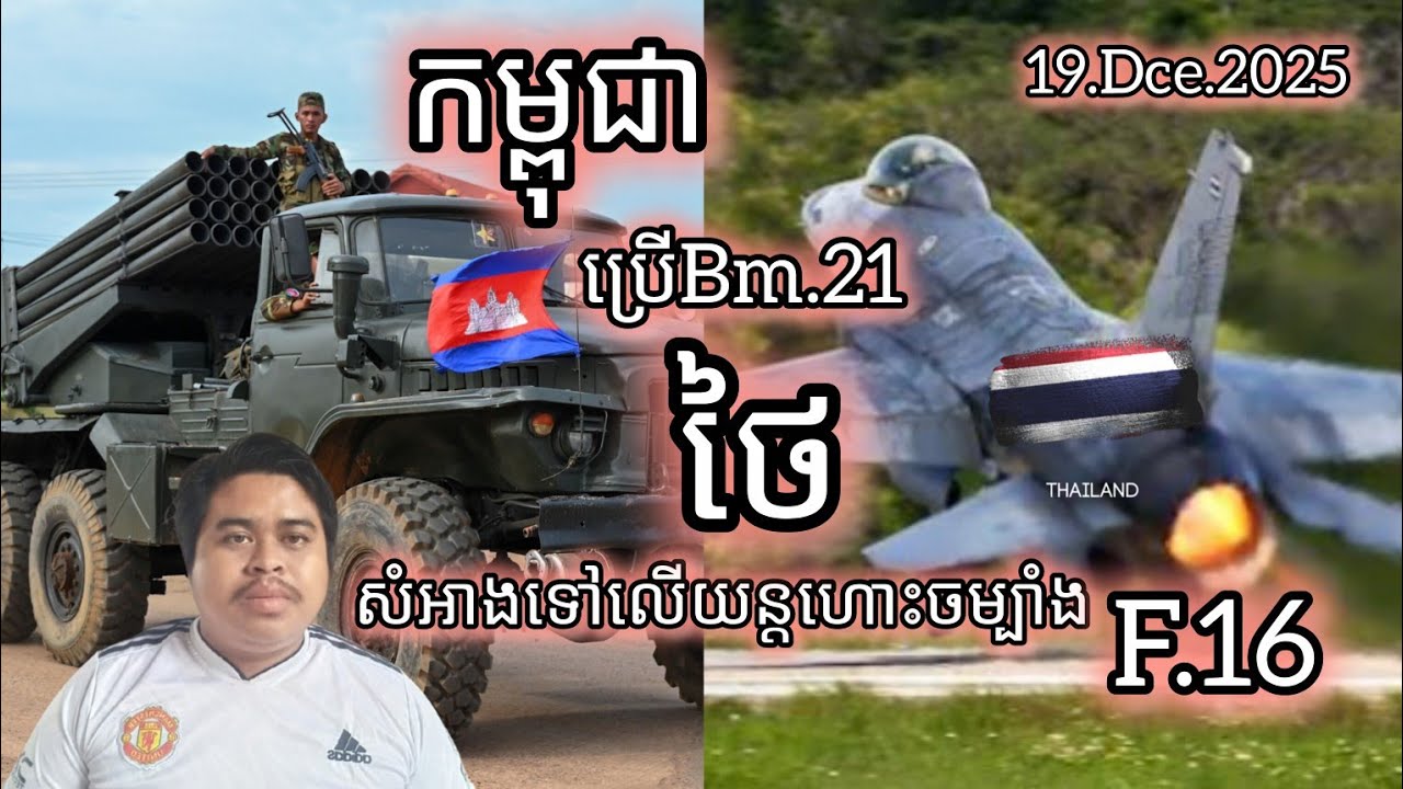 កម្ពុជាប្រើBm21សម្រាប់ការពារដែនអធិបតេយ្យភាពទឹកដី🇰🇭 ...