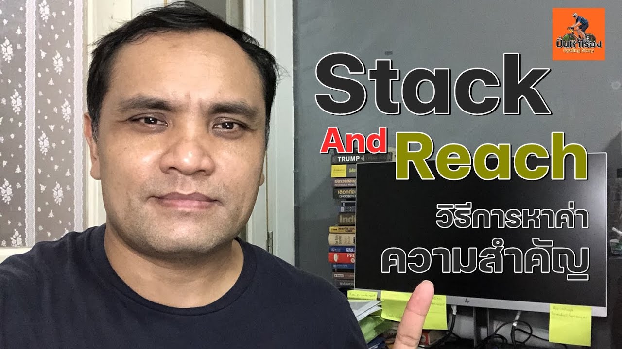EP.148 Stack เเละ Reach วิธีการหาค่า เเละความสำคัญ #Stack เเละ Reach ...