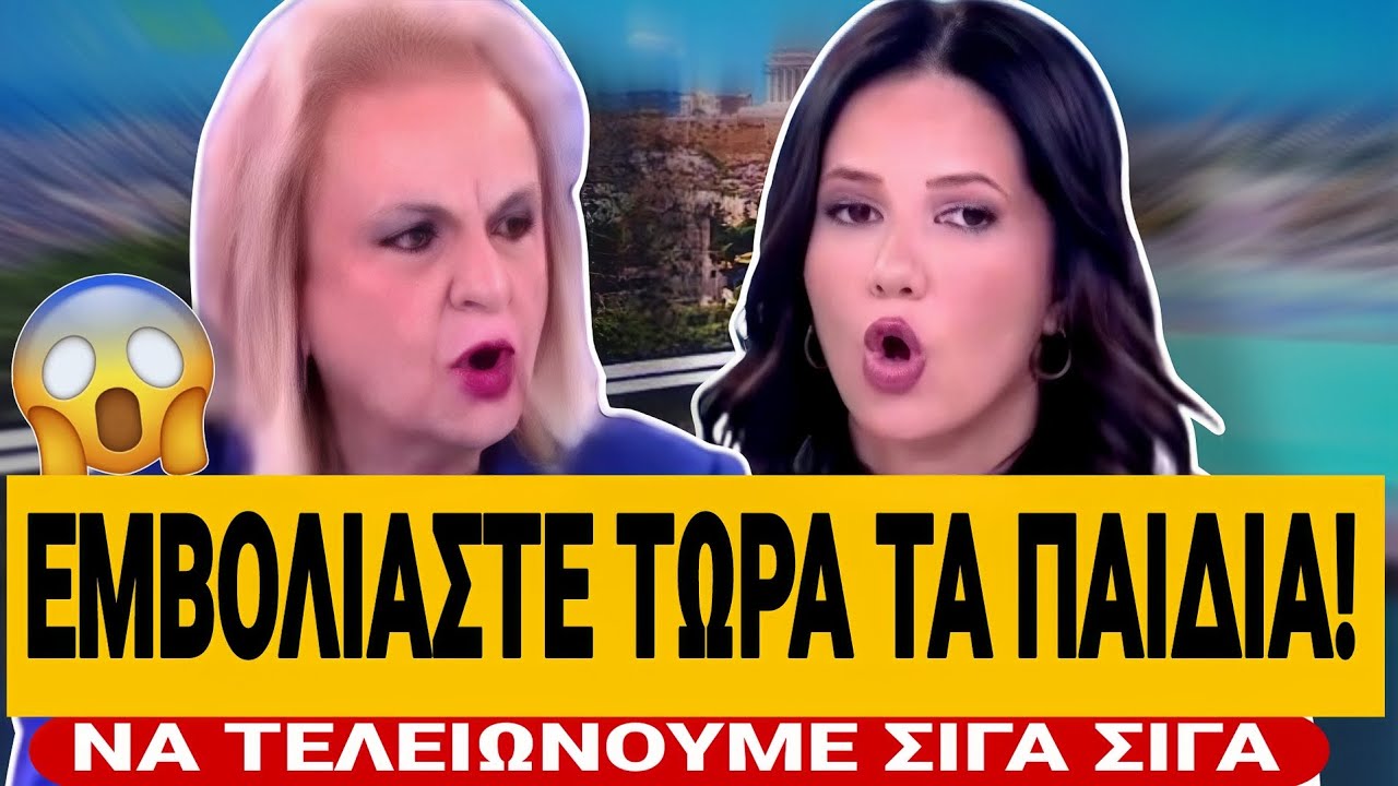 🔥 Η ΠΑΓΩΝΗ ΞΕΠΕΡΑΣΕ ΚΑΘΕ ΟΡΙΟ – «Να εμβολιάσετε και τα παιδάκια να ...