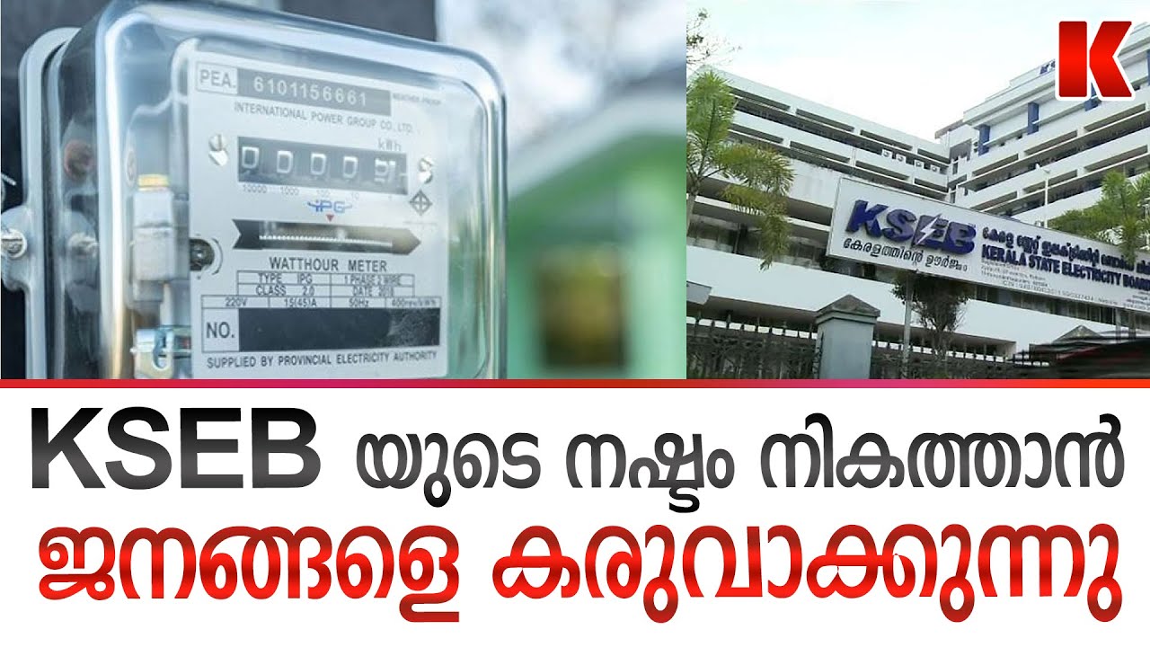 KSEB യുടെ വരുമാന നഷ്ടം നികത്താൻ ജനങ്ങളെ കരുവാക്കുന്നു - YouTube