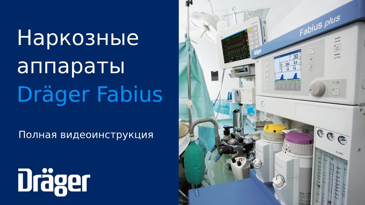 Dräger Fabius: полная видеоинструкция - YouTube