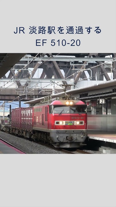 JR淡路駅を通過するEF510-20貨物列車 - YouTube