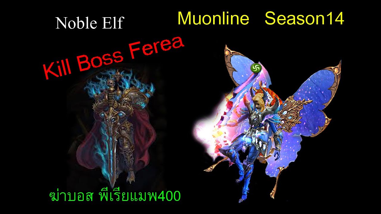 ฆ่าบอสพีเรีย เอลไว BOSS 400 /Noble Elf Kill Boss Rerea [MU ONLINE SS14 ...