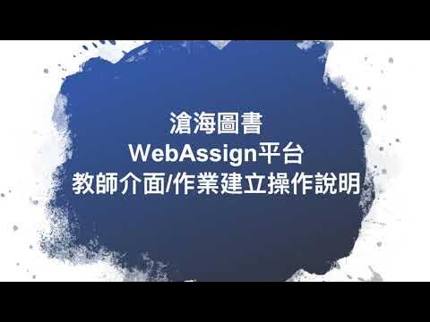 WebAssign教師版/作業建立(Create Assignment)操作步驟影片說明 - YouTube