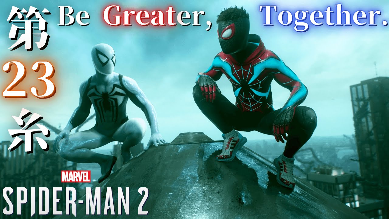 【スパイダーマン2】第23糸 究極編 『be Greater Together 』【marvels Spider Man 2】 Youtube