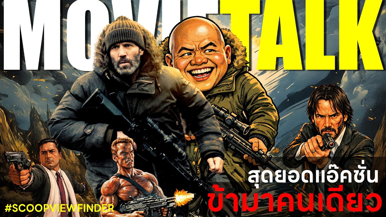 [MovieTalk] สุดยอดแอ๊คชั่นข้ามาคนเดียว - YouTube