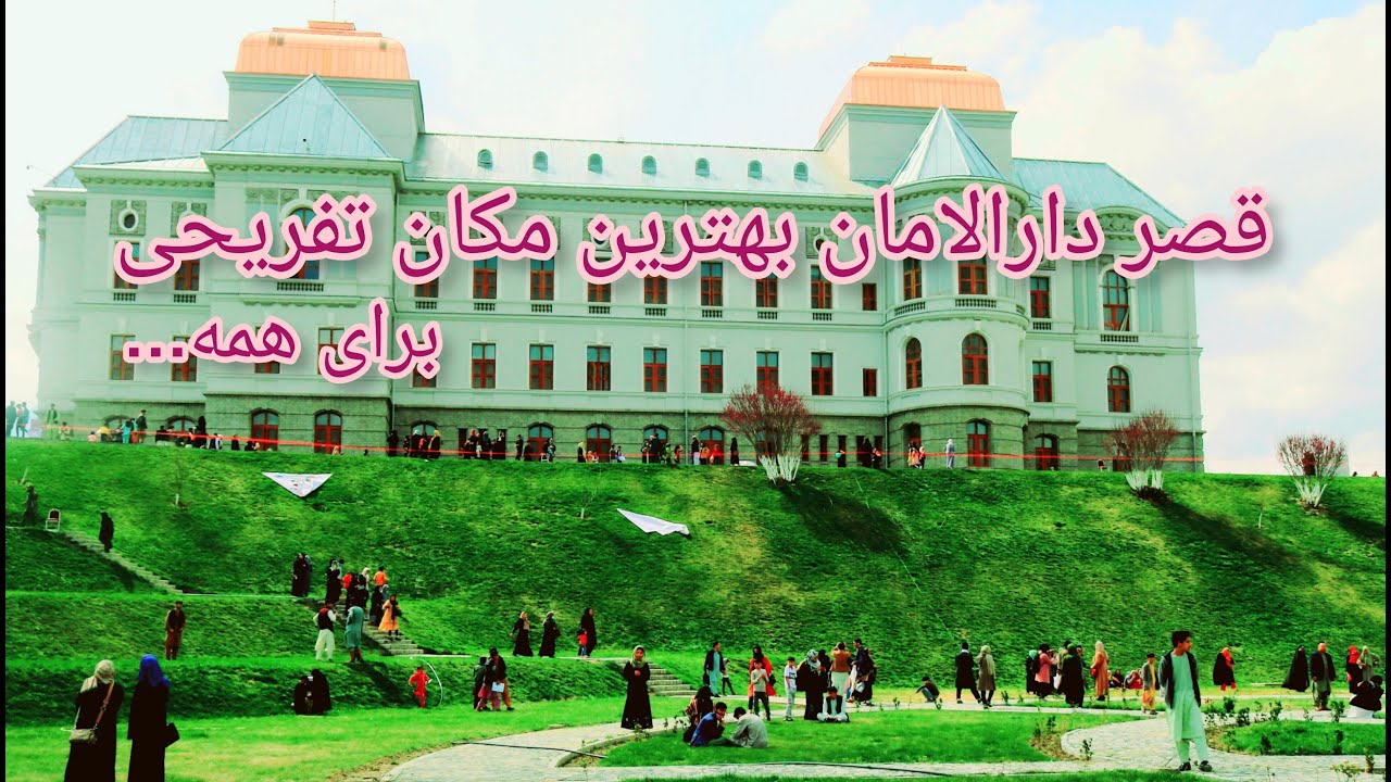 قصر دارالامان بهترین مکان تفریحی برای همه / Dar al-Aman Palace ...