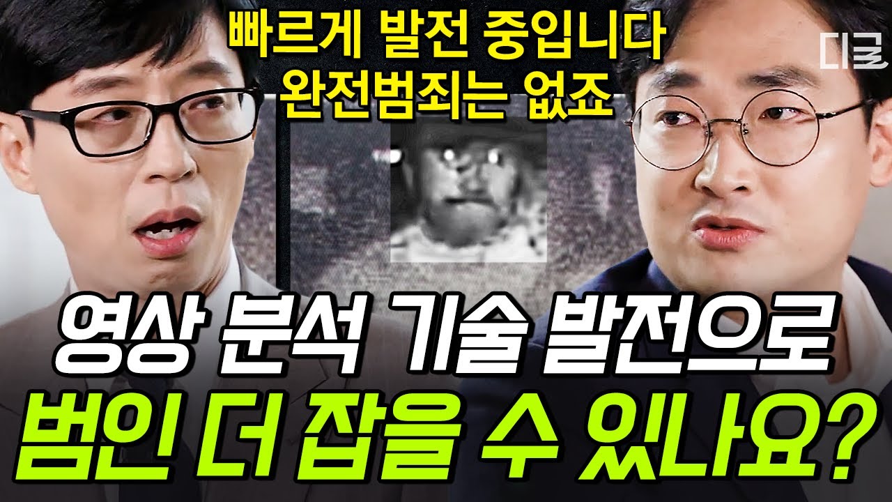 유퀴즈온더블럭 범인은 바로 너 모든 범인은 결국 다 밝혀진다🔥 보이지 않는 진실을 찾아내는 영상분석가의 근거 있는 자신감