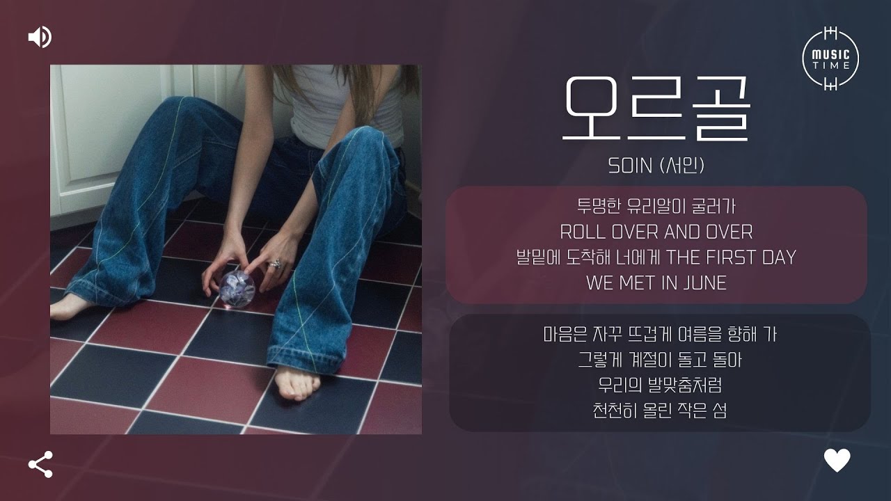 SOIN (서인) - 오르골 (orgel) [가사] - YouTube