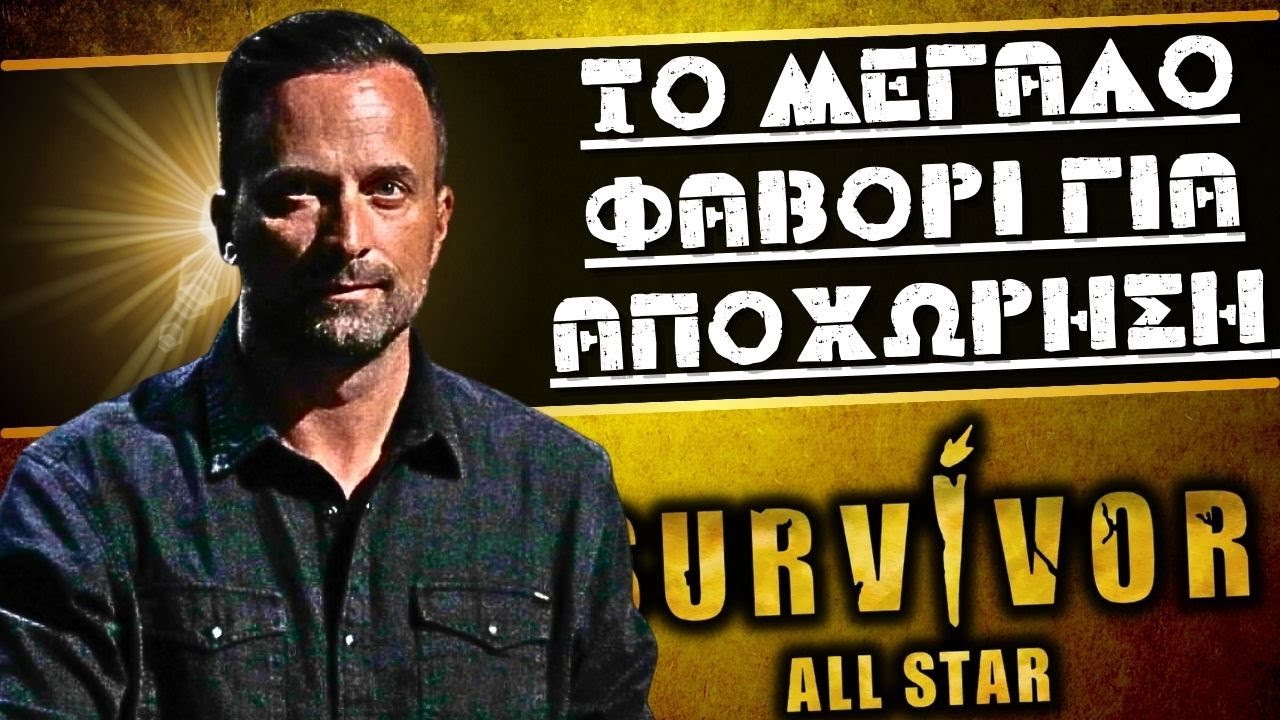 Survivor spoiler 25/5/23 - ΟΙ ΤΕΣΣΕΡΙΣ ΥΠΟΨΗΦΙΟΙ ΚΑΙ ΤΟ ΜΕΓΑΛΟ ΦΑΒΟΡΙ ...