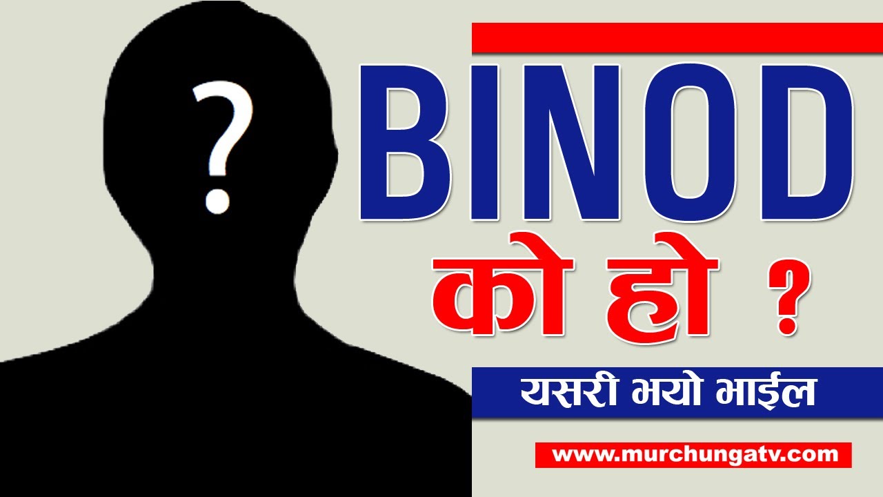 को हो Binod ? Who Is Binod ? Why Binod Trending on YouTube-Jannai Parne ...