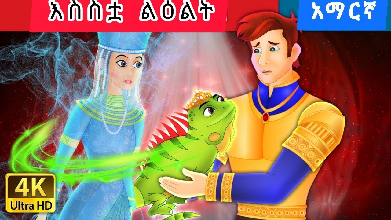 Tere teret Amharic እስስቷ ልዕልት The chameleon Amharic stories🐊👸 - YouTube