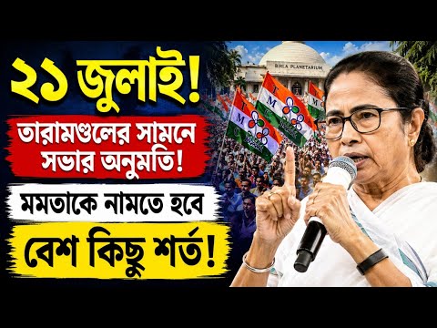 Mamata Banerjee: বিড়লা তারামণ্ডলের সামনে সভার অনুমতি! মমতাকে মানতে হবে বেশ কিছু শর্ত! 