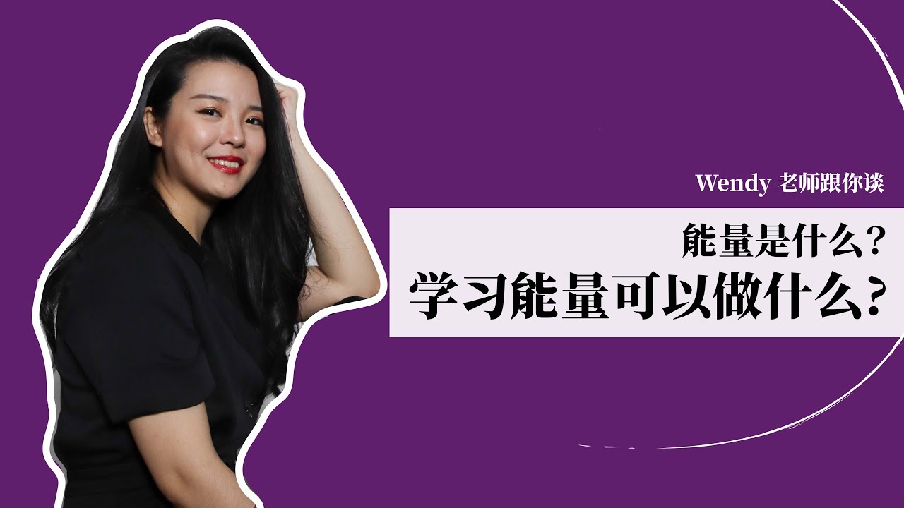能量是什么？学习能量可以做什么? 😨 | WENDY FOO 直播精华 EP20 - YouTube